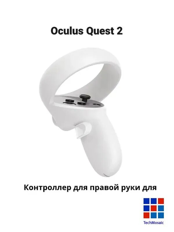 Контроллер Oculus quest 2 джойстик, правая рука
