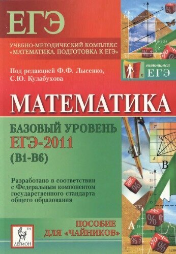Математика. Базовый уровень ЕГЭ-2011 (В1-В6). Пособие для «чайников» Reprinted books