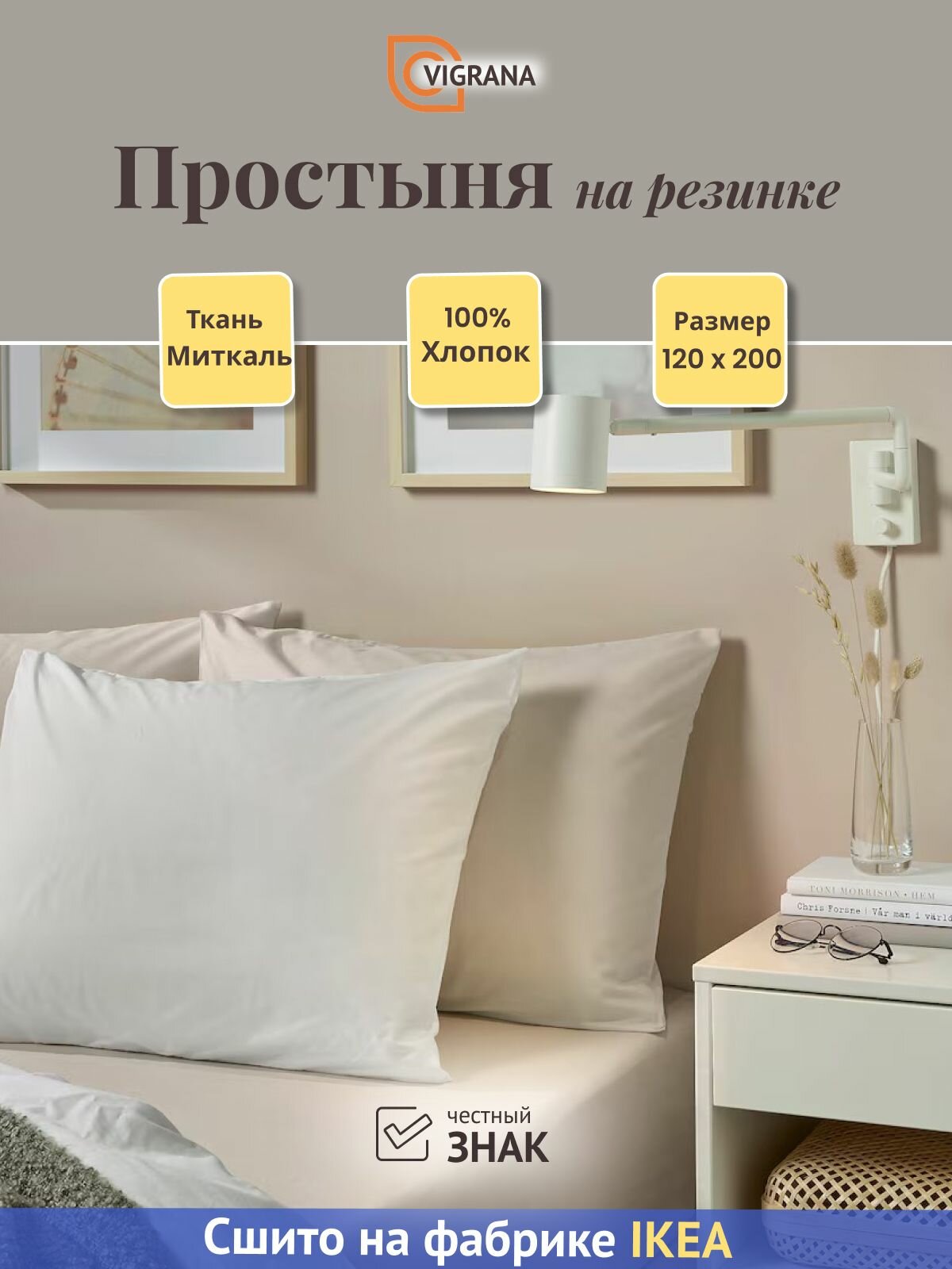 Простыня на резинке 120х200 VIGRANA двалия светло-бежевый миткаль