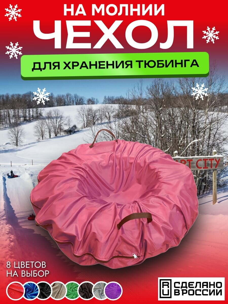 Чехол на молнии для хранения Тюбинга 75см, красный