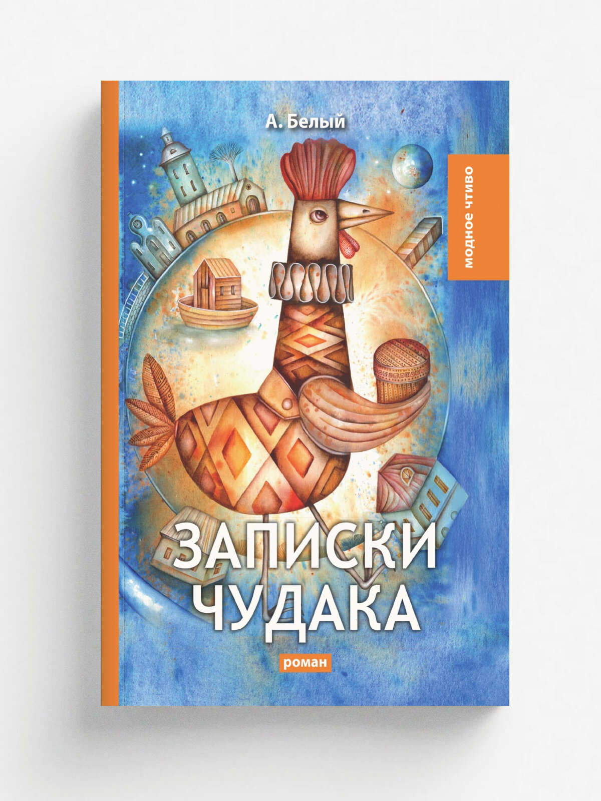 Записки чудака