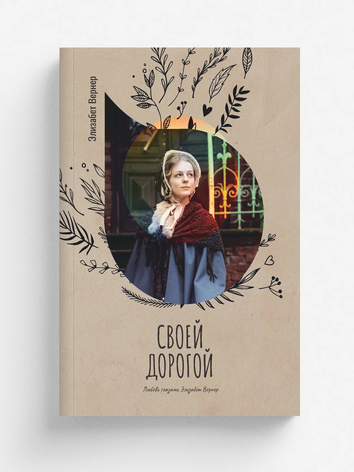 Своей дорогой