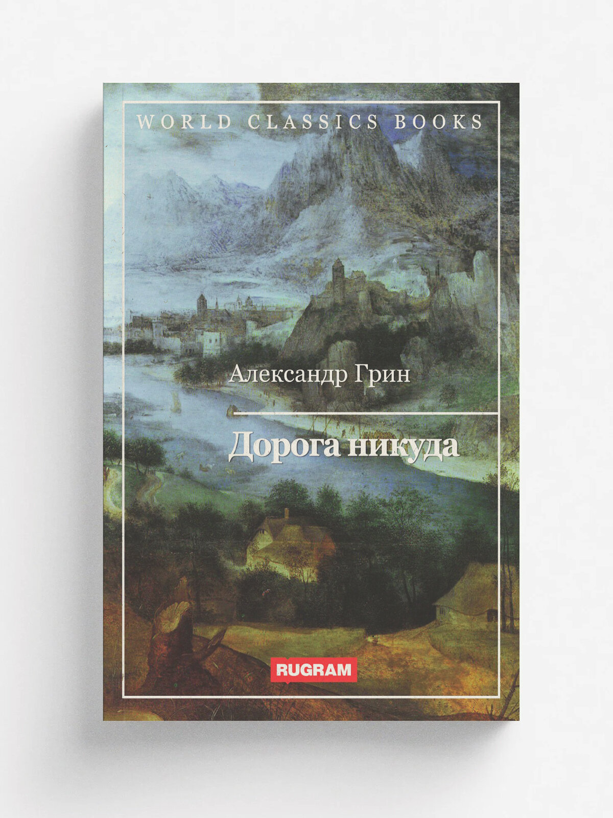 Дорога никуда