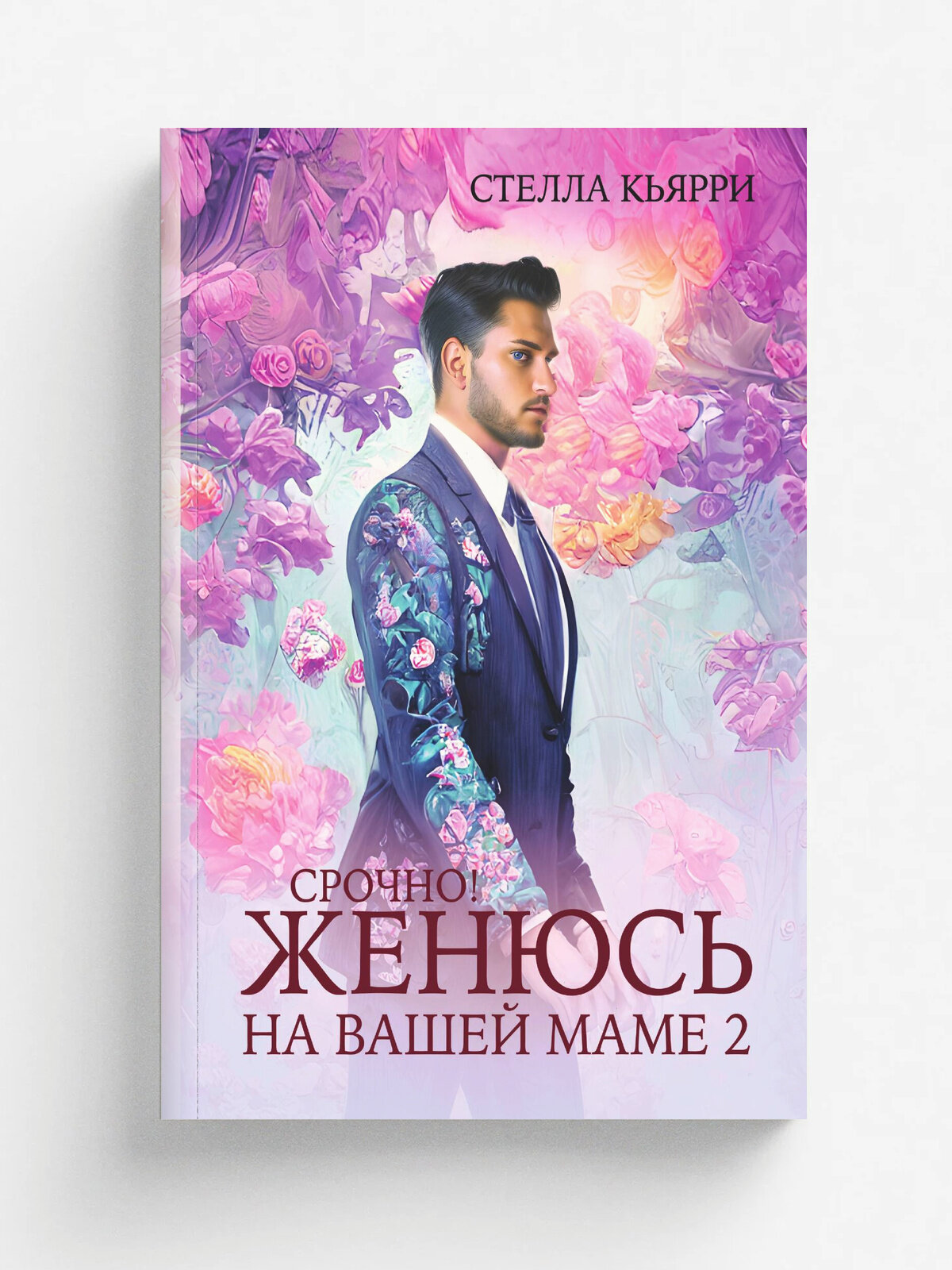 Срочно! Женюсь на вашей маме 2+1