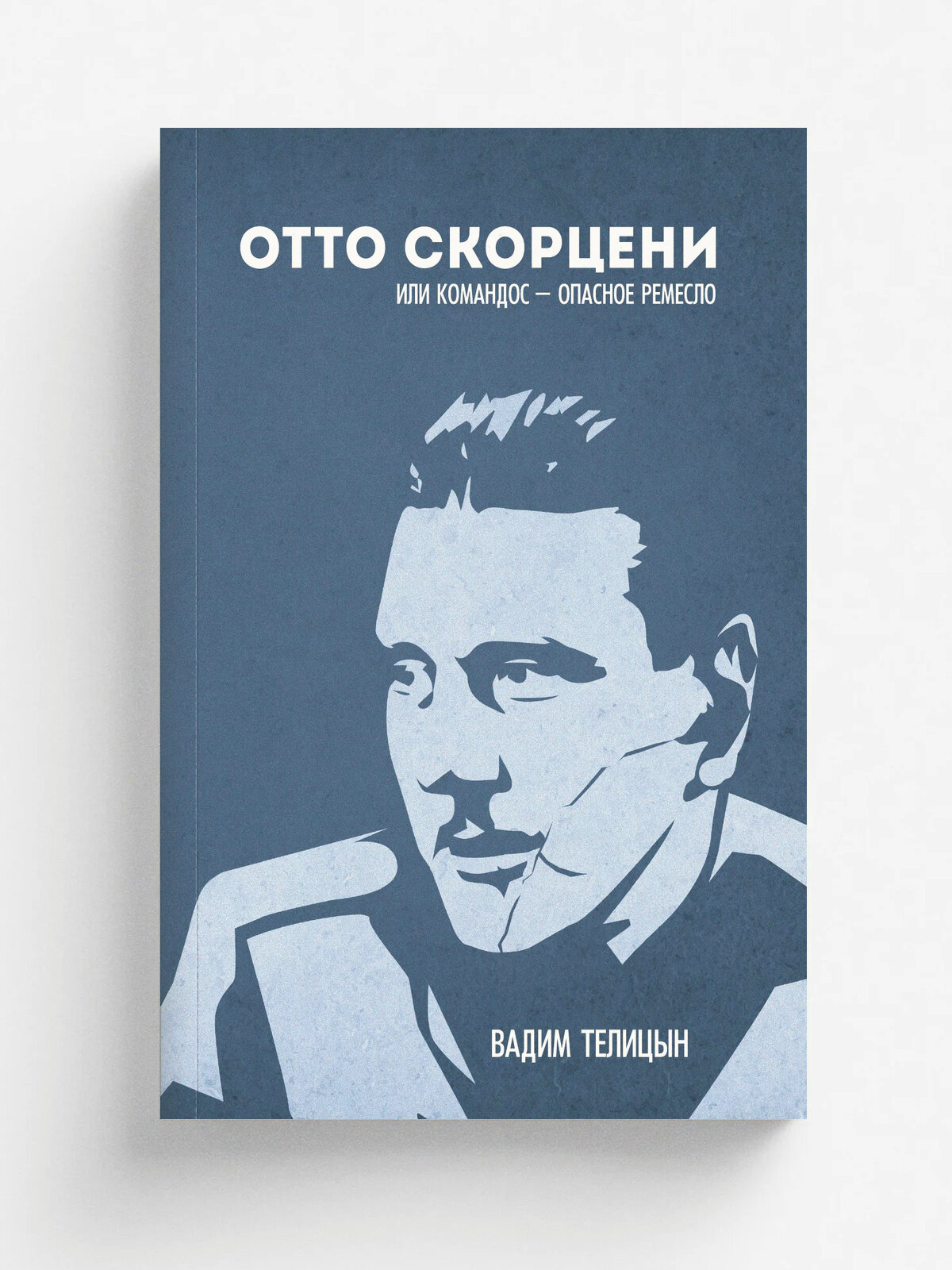 Отто Скорценни, или коммандос . опасное ремесло