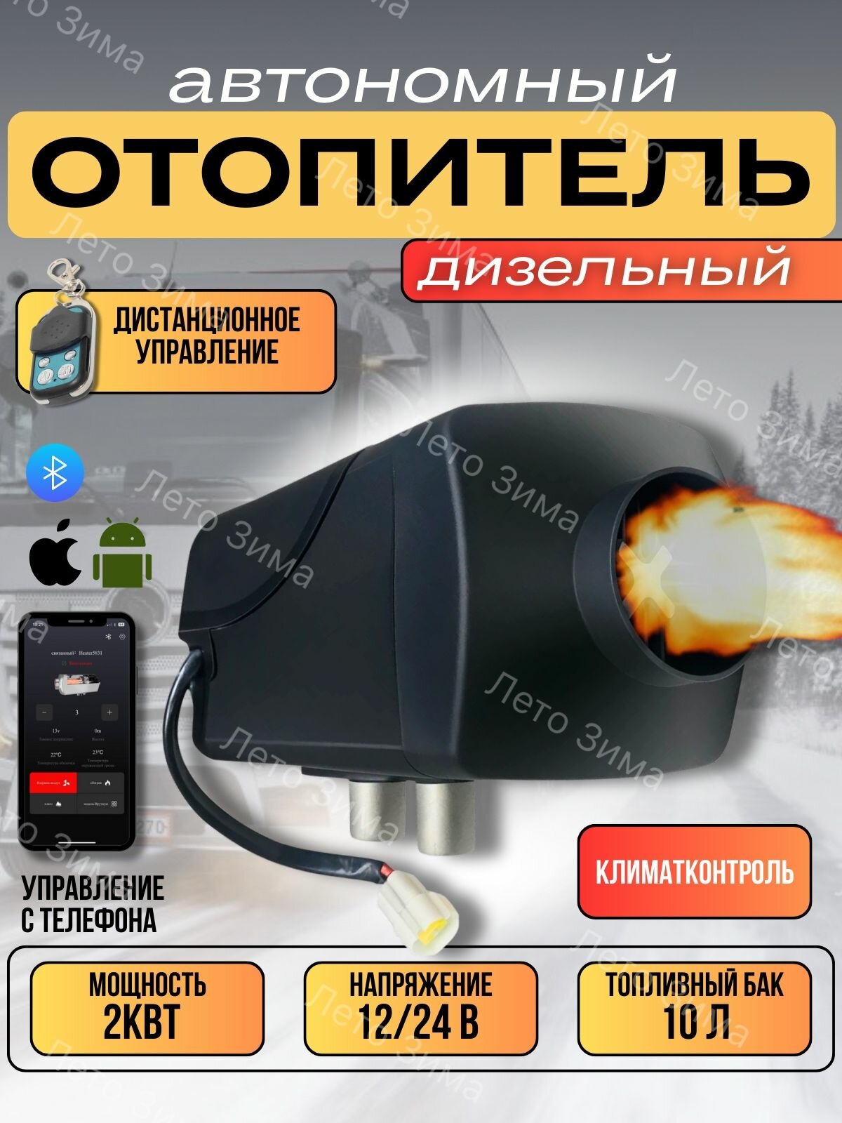 Автономный отопитель 2 кВт с Bluetooth управлением стационарный бак 10л дизельное топливо