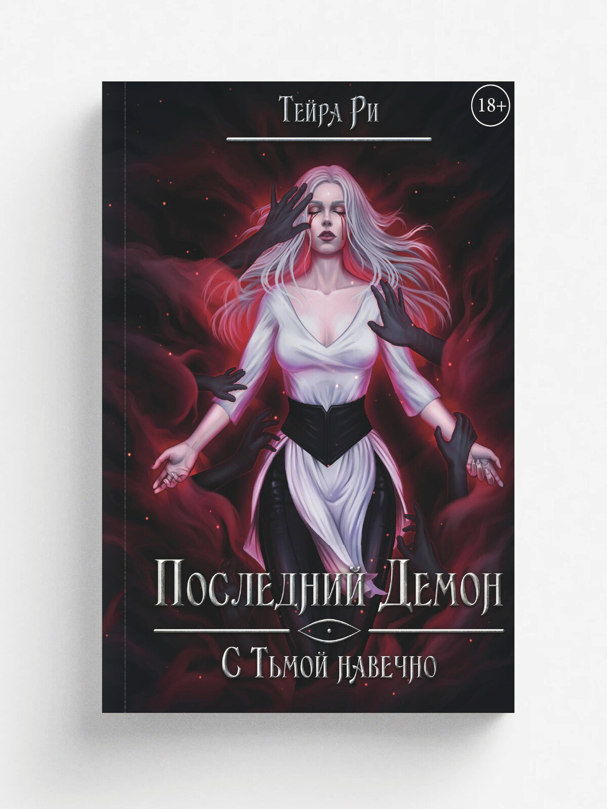 Последний демон. С Тьмой навечно