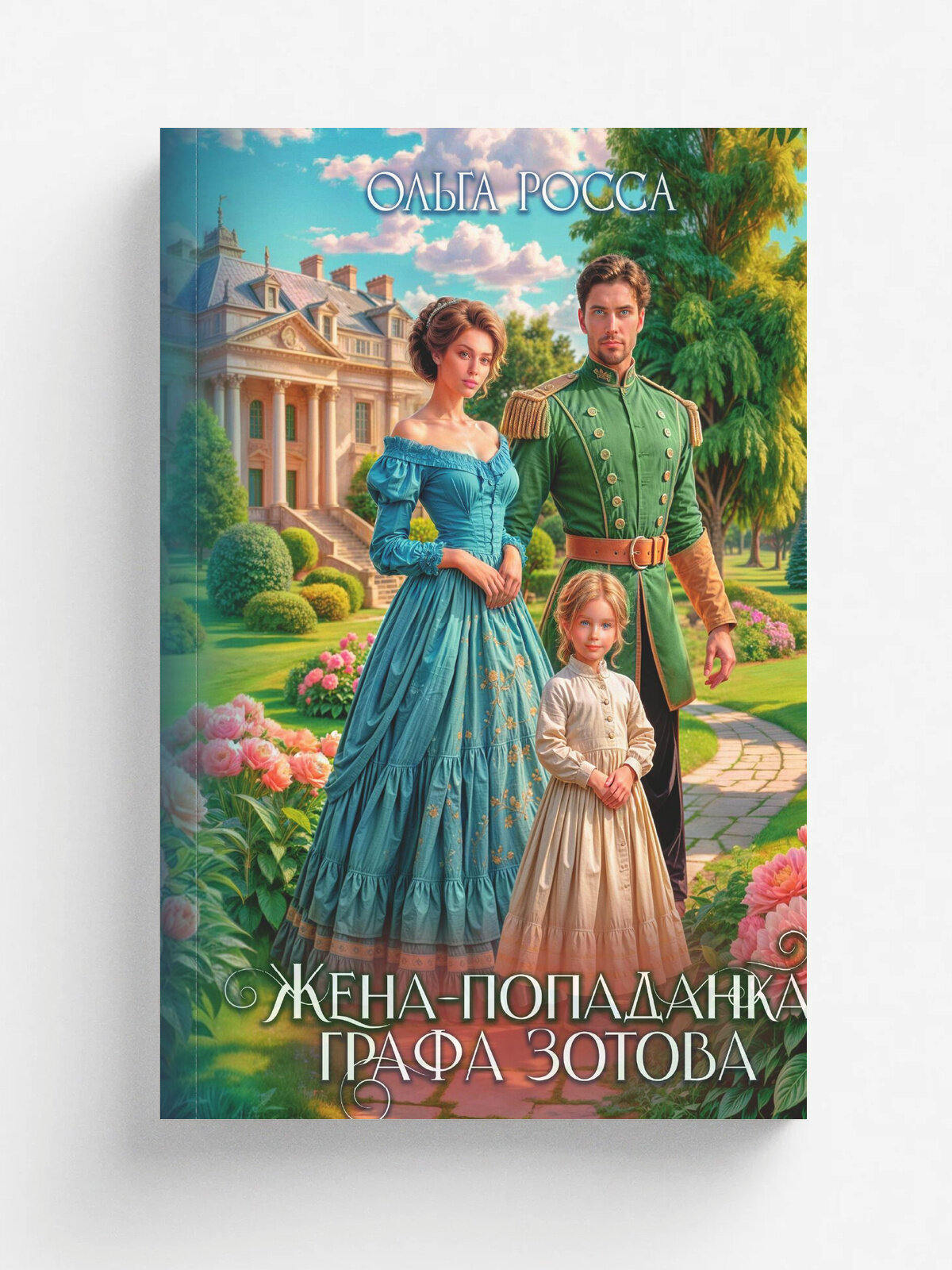 Жена-попаданка графа Зотова