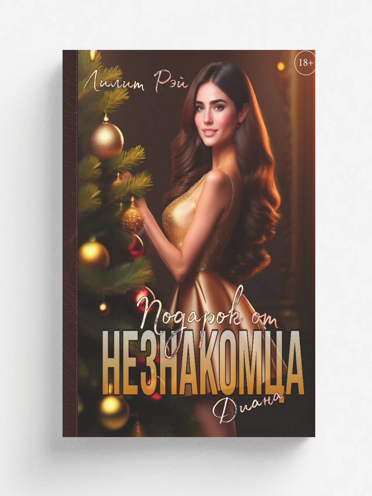 Подарок от незнакомца. Том 2