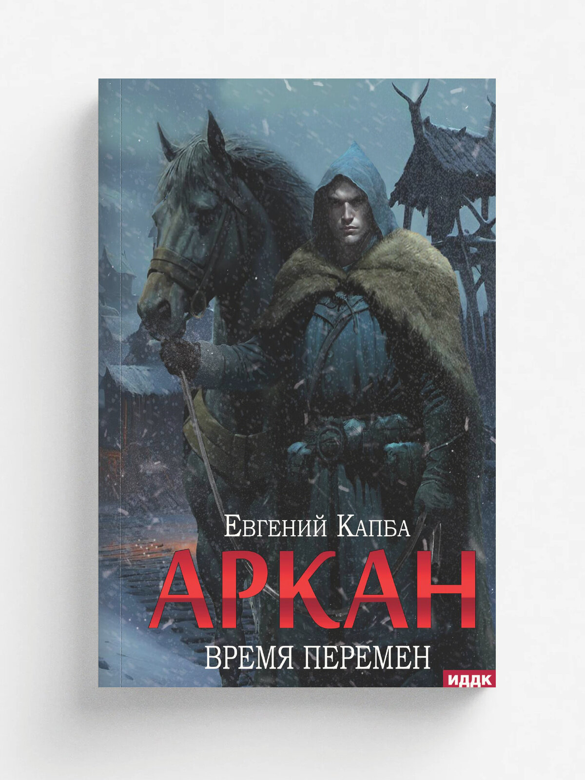 Аркан. Книга 2. Время перемен