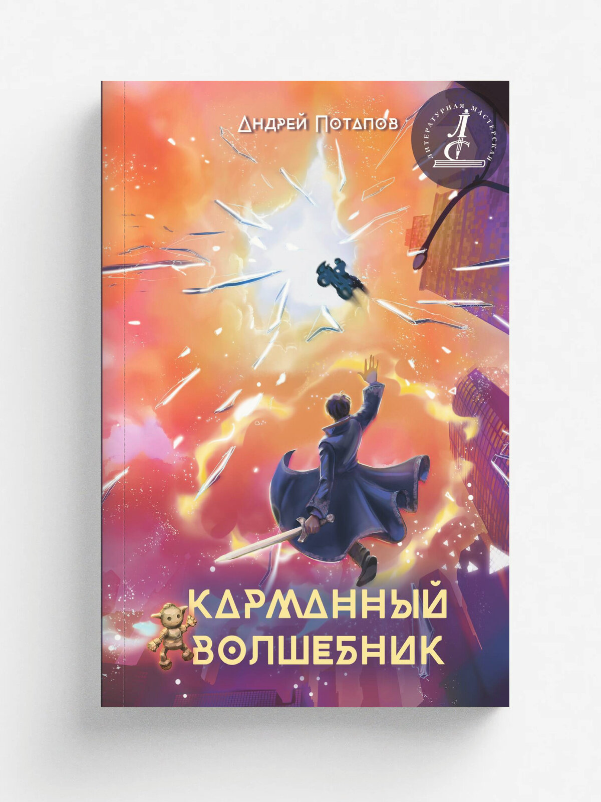 Карманный волшебник