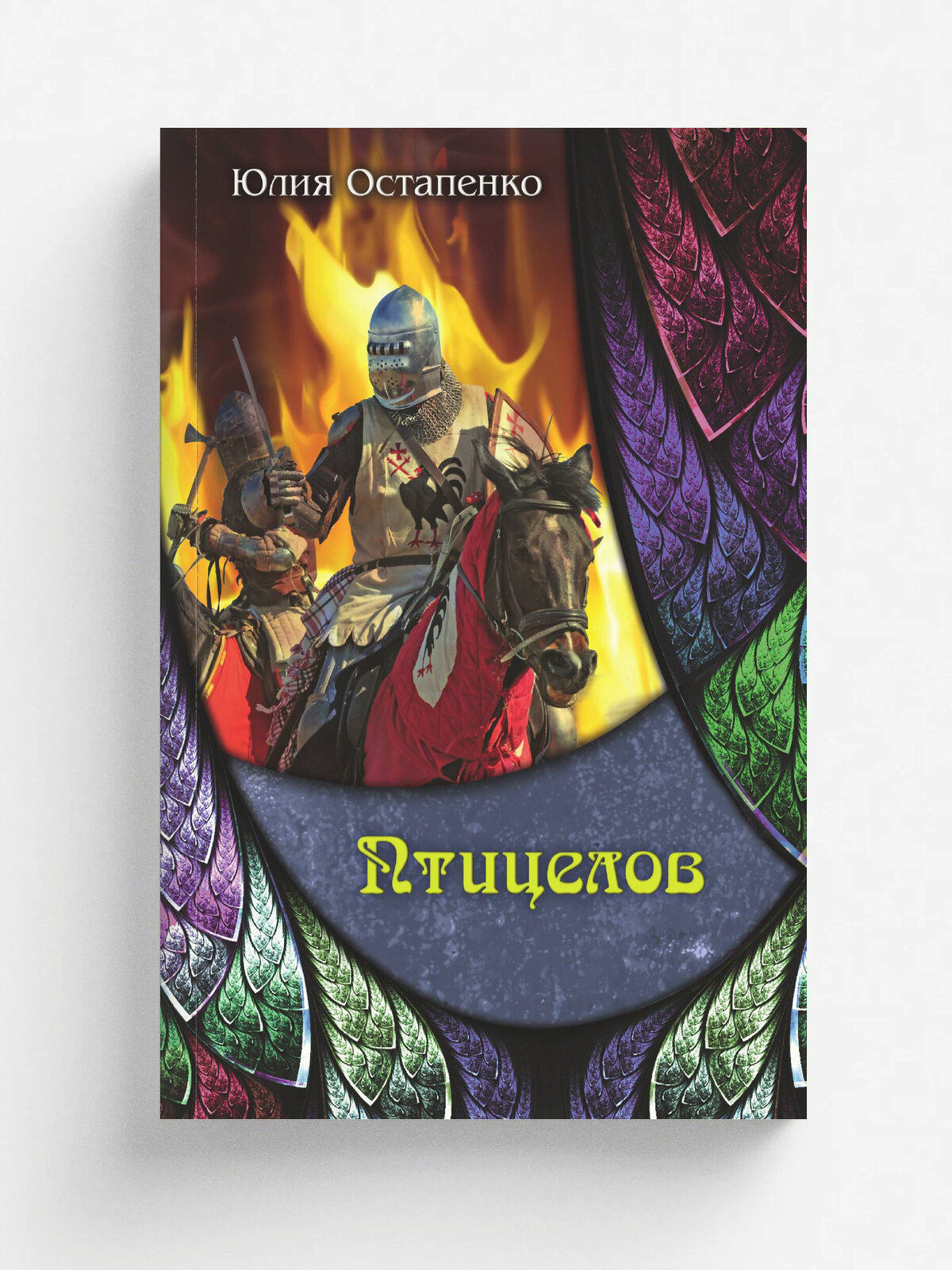 Птицелов
