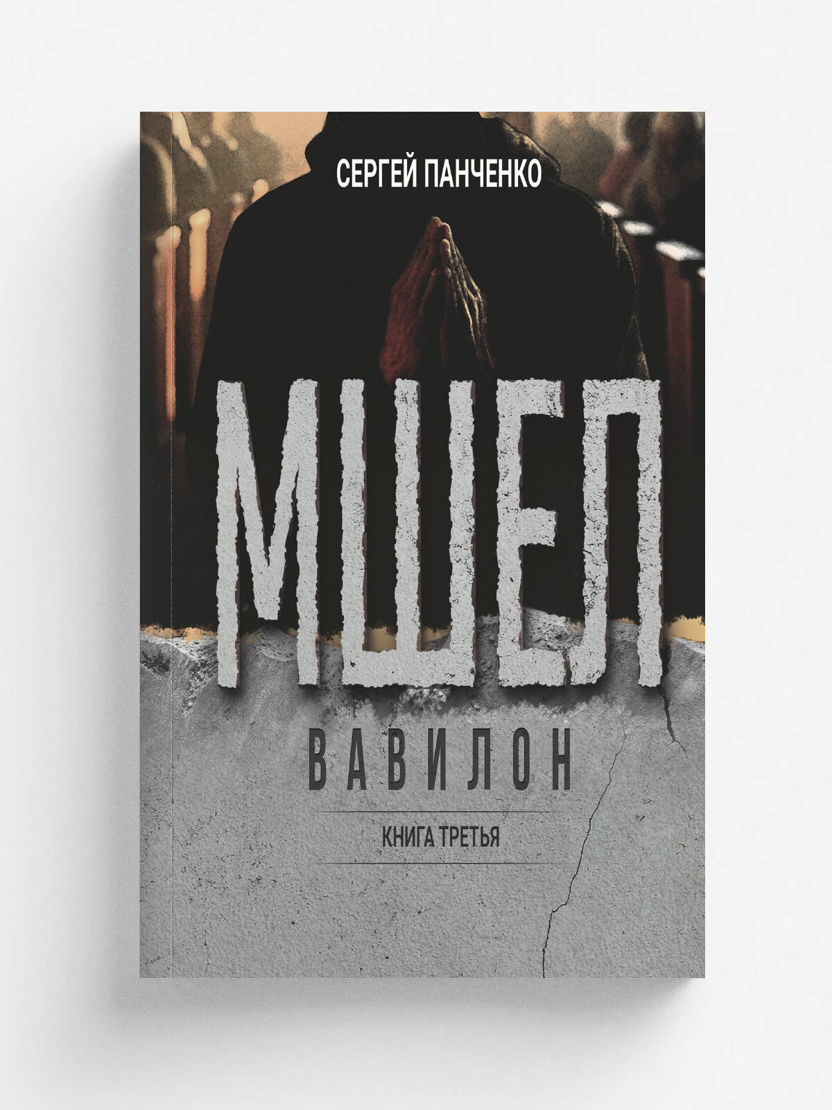 Мшел. Вавилон