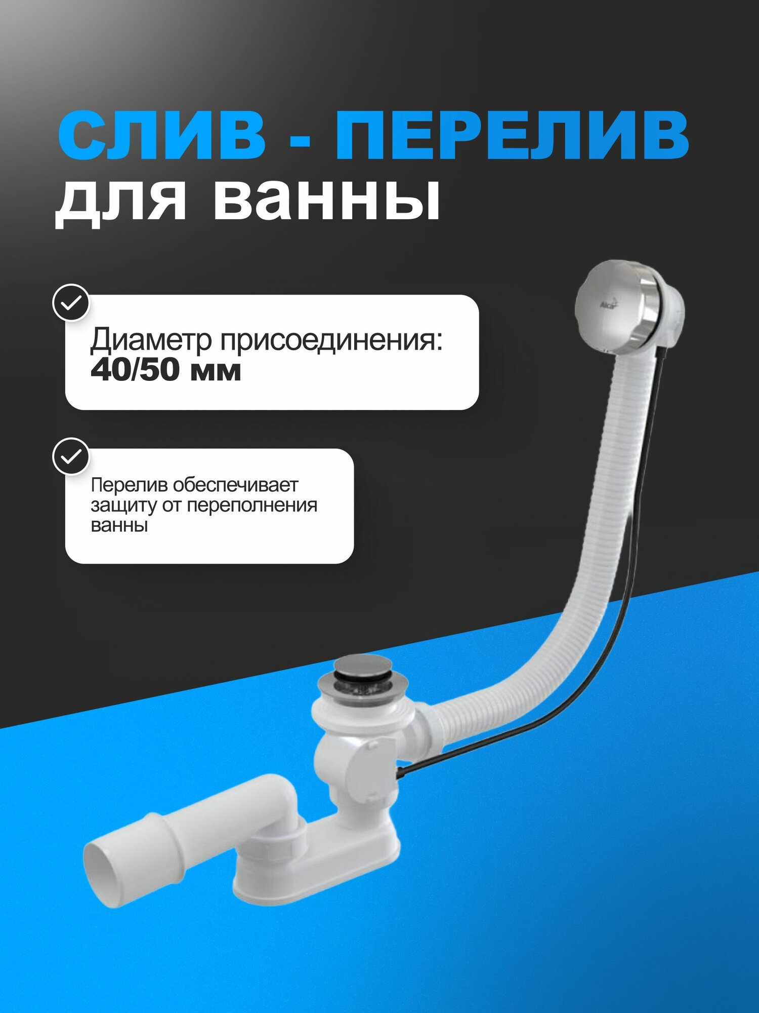 Слив-перелив для ванны Alcaplast A55K-RU-01, хром