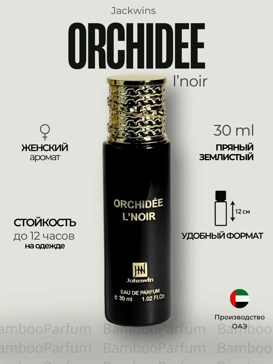 Духи арабские ORCHIDEE NOIR по мотивам