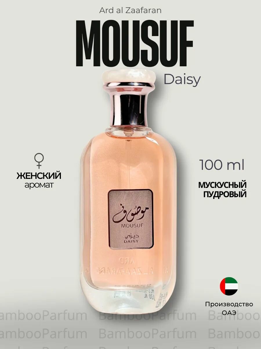 Духи арабские Mousuf Daisy