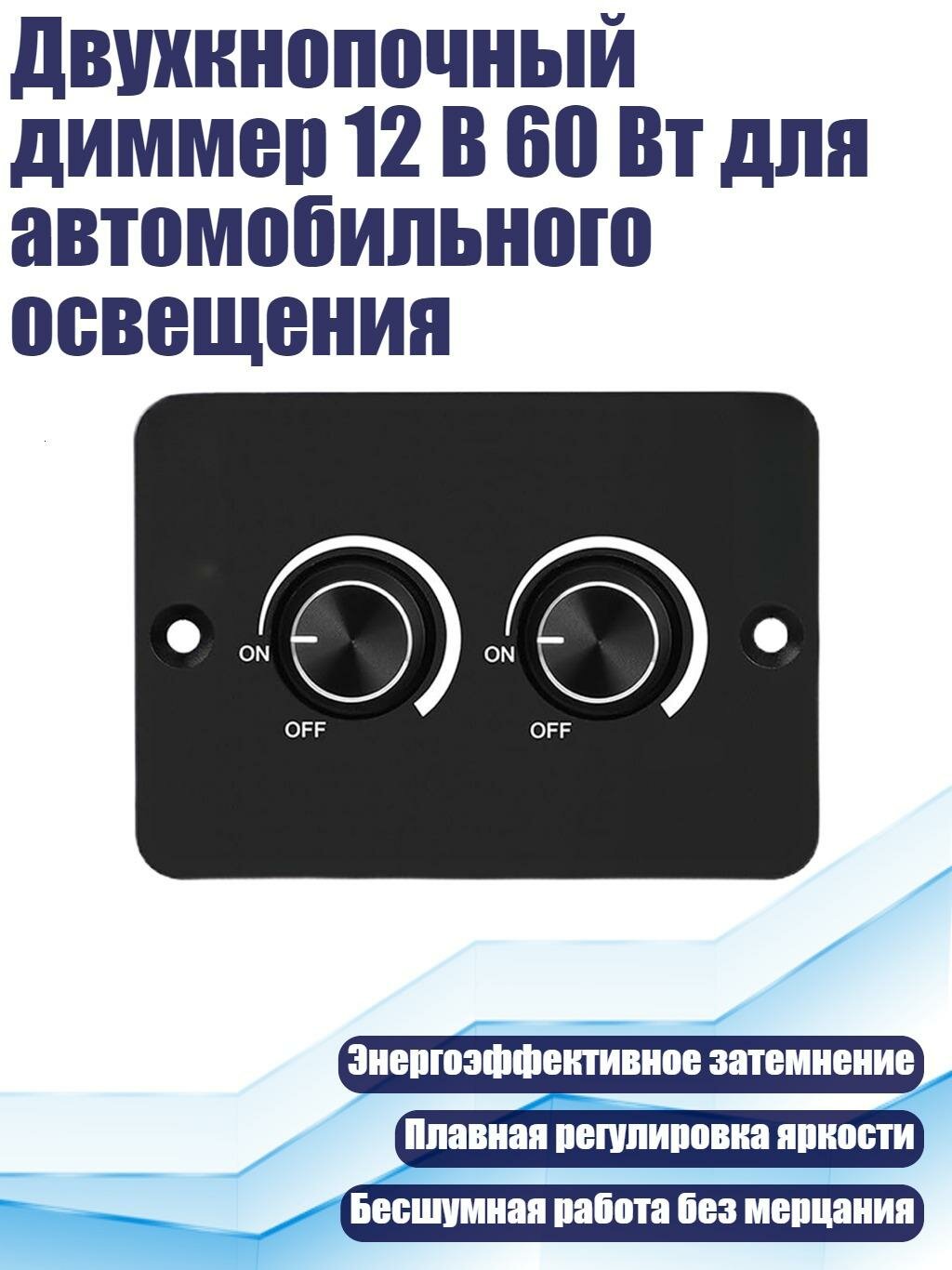 Двухкнопочный диммер 12 В 60 Вт для автомобильного освещения