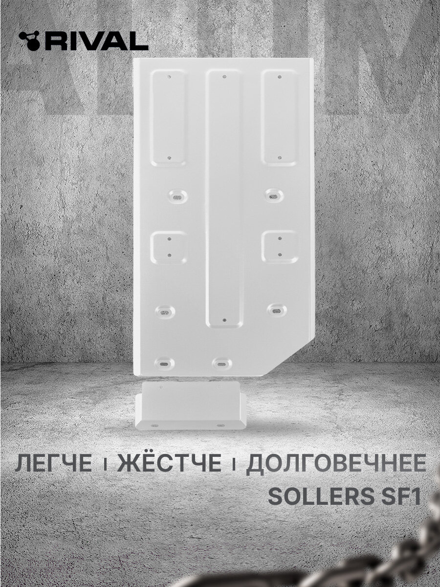 Защита топливного бака для Sollers SF1 RWD, МКПП 2025-н. в. , алюминий, с крепежом, штампованная