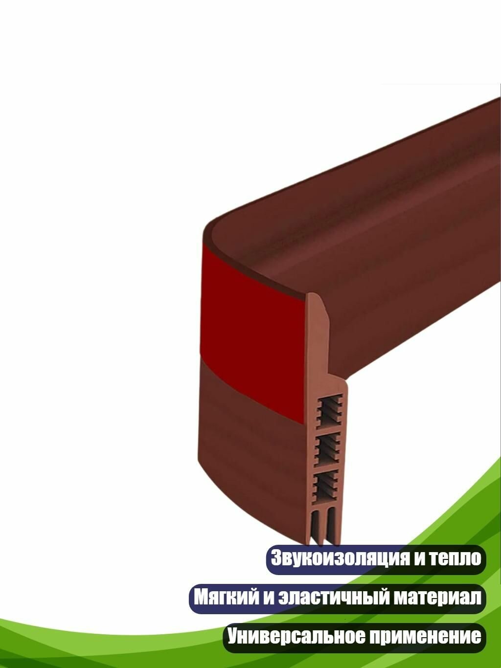 Уплотнитель для двери энергосберегающий шумоизоляционный, Коричневый