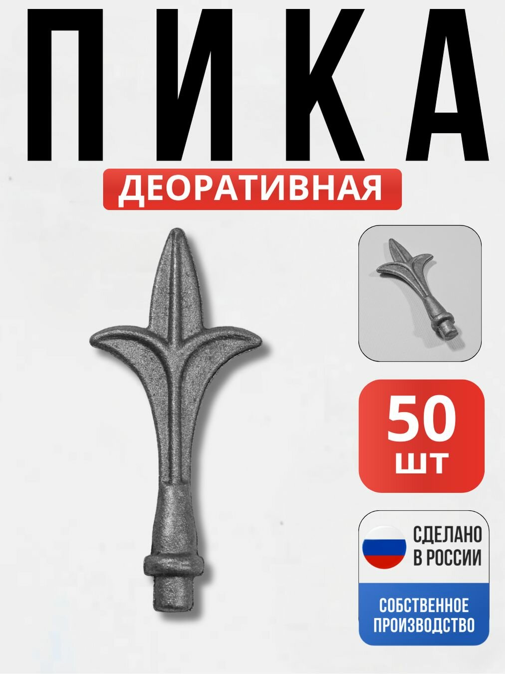 Набор 50 шт, Пика 125*60*13мм для ворот, забора, решеток, оградок