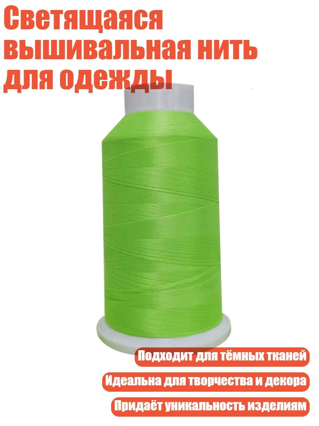 Светящаяся вышивальная нить для одежды, C07