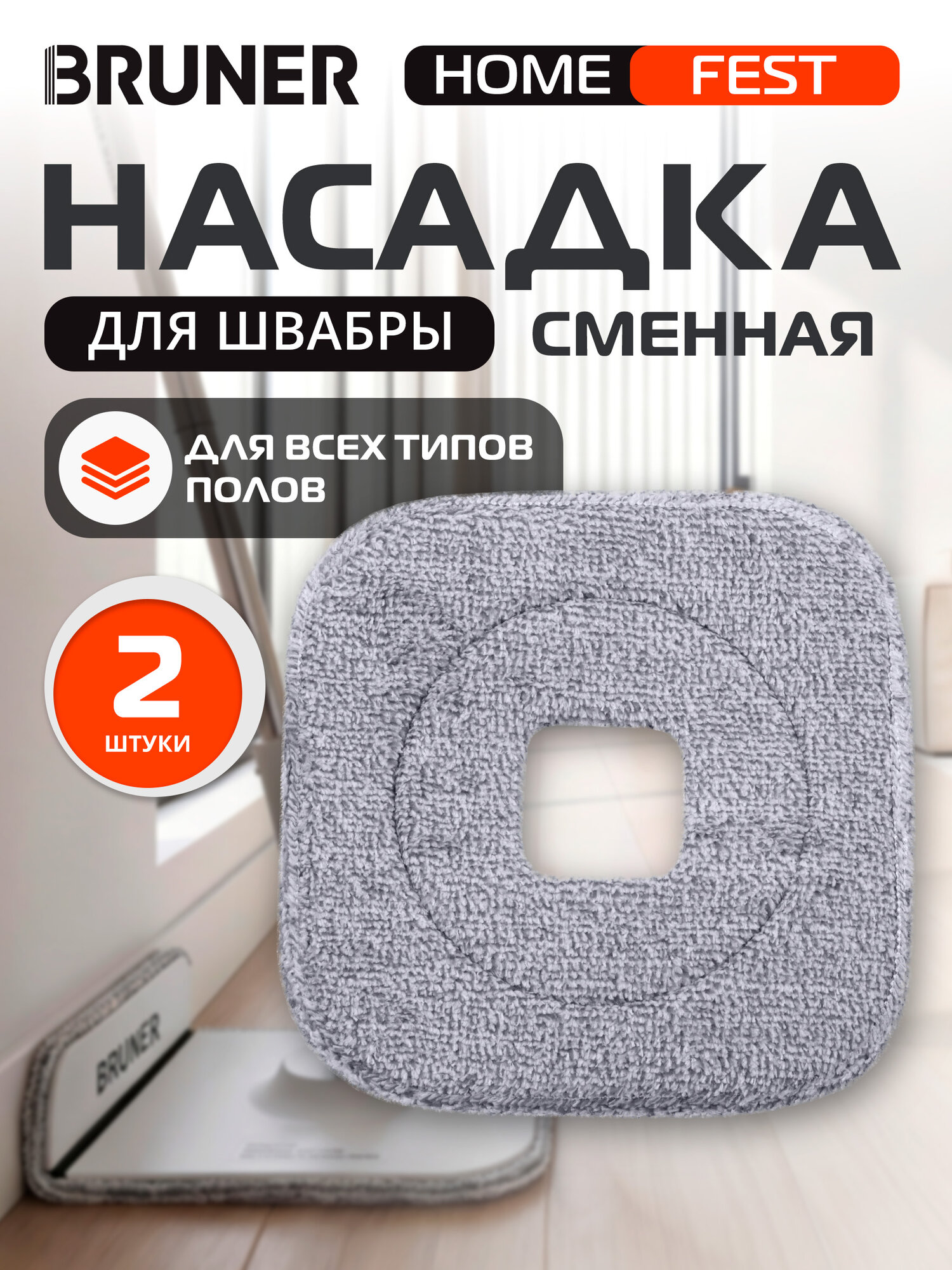 Сменная насадка для швабры BRUNER Fest из микрофибры 2 штуки (BR-11278120)