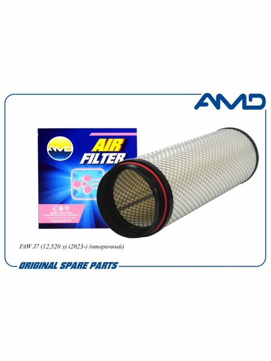 Фильтр воздушный (вторичный) для а/м FAW J7 / Фав Джей 7, AMD AMDFA1129