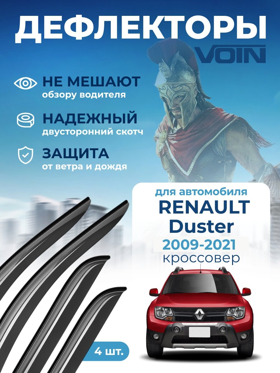 Дефлекторы окон Voin для Renault Duster 1 2009-2021, Nissan Terrano 3, Dacia Duster 1. Ветровики на Рено Дастер 1, Ниссан Террано D10, Дачия Дастер 1, накладные, 4 шт.