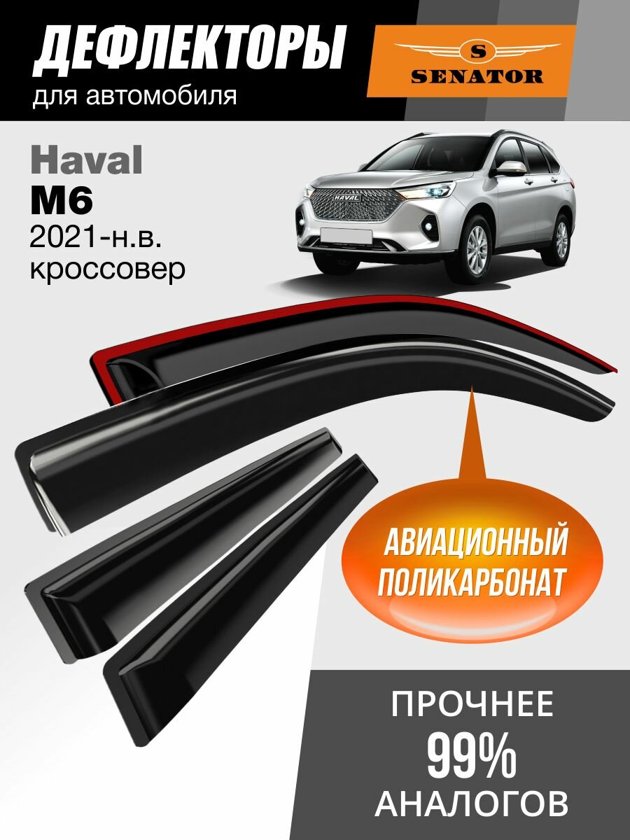 Дефлекторы окон Senator для Haval M6, ветровики Хавал М6 (2021, 2022, 2023, 2024, 2025), ветровики накладные, 4 шт
