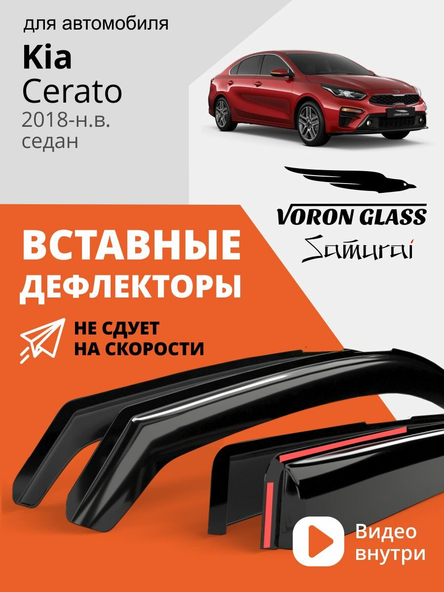 Дефлекторы окон неломающиеся Voron Glass серия Samurai для Kia Cerato 4 (Kia Forte 3, Kia K3 2), ветровики для Киа Церато 4 (2018-н. в.), вставные, 4 шт.