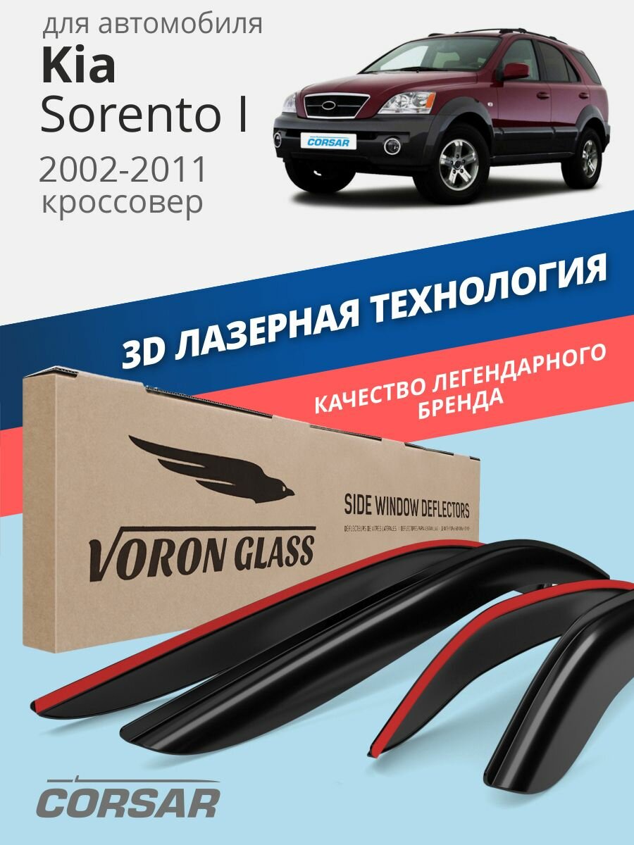 Дефлекторы окон Voron Glass Corsar Kia Sorento 1 (2002-2011). Ветровики на Киа Соренто 1, накладные 4 шт.