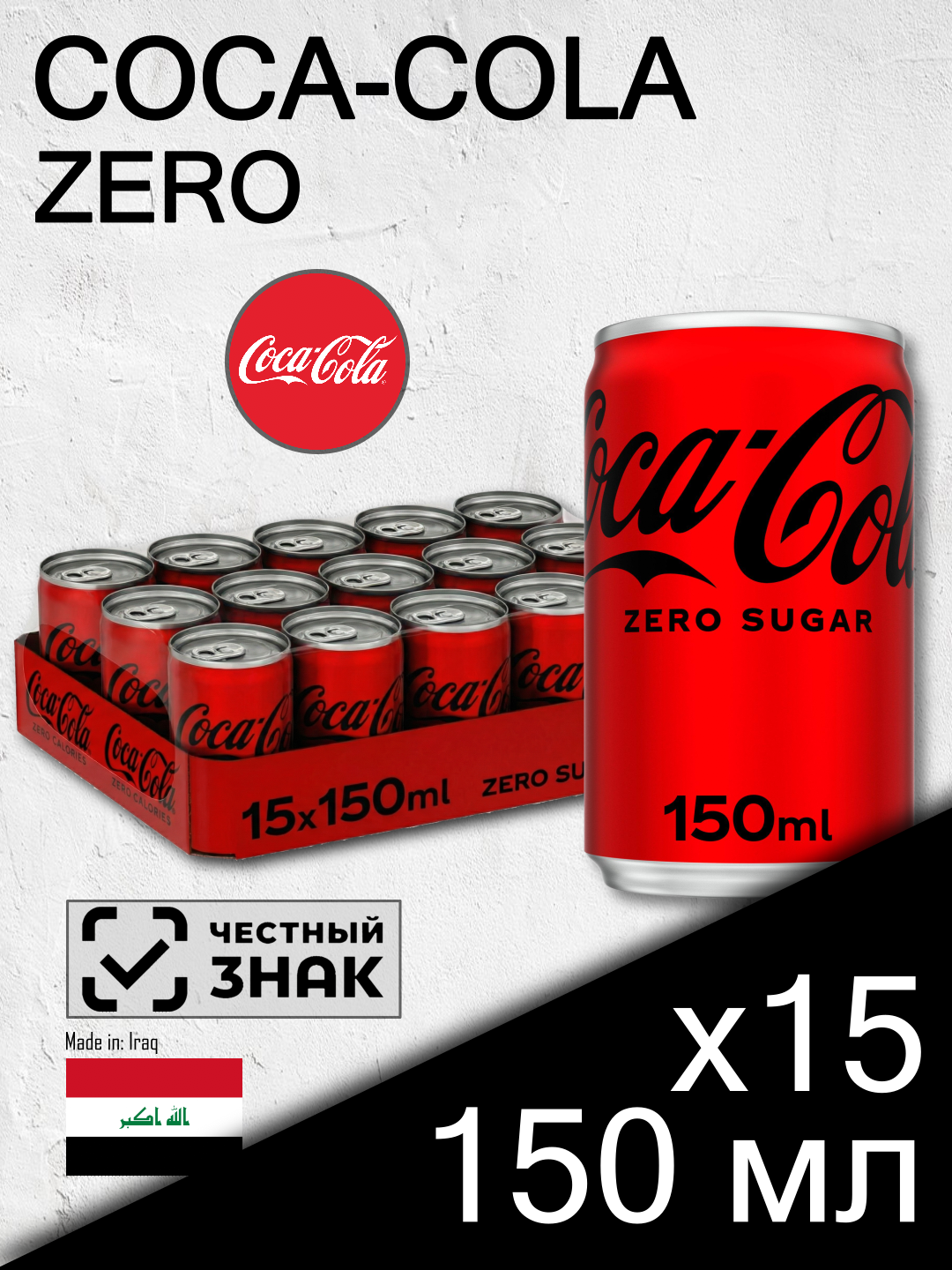 Coca Cola Zero, 0.15 л, 15 шт, банка (газированный напиток Кока Кола Зеро, без сахара, диетический, жб, мини)