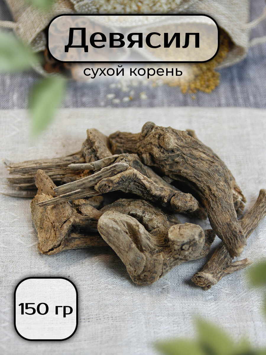 Девясил 150 гр - корень сухой крупный, цельный, приправа