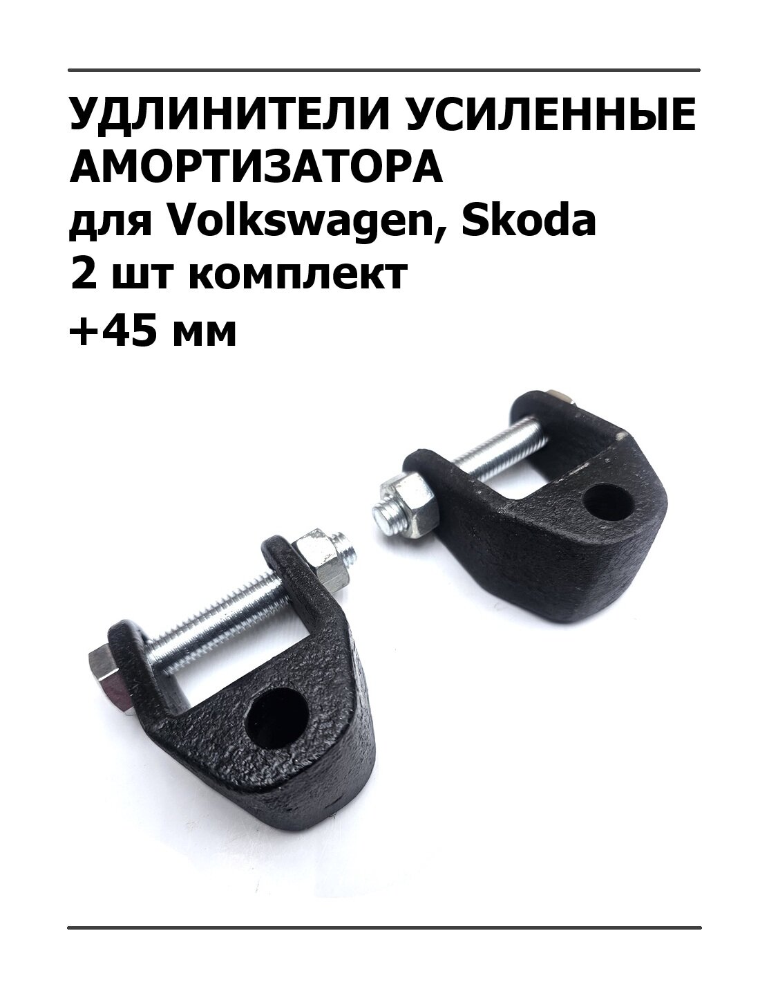 Удлинители задних амортизаторов стальные Volkswagen, Skoda 2 шт усиленный комплект +45 мм