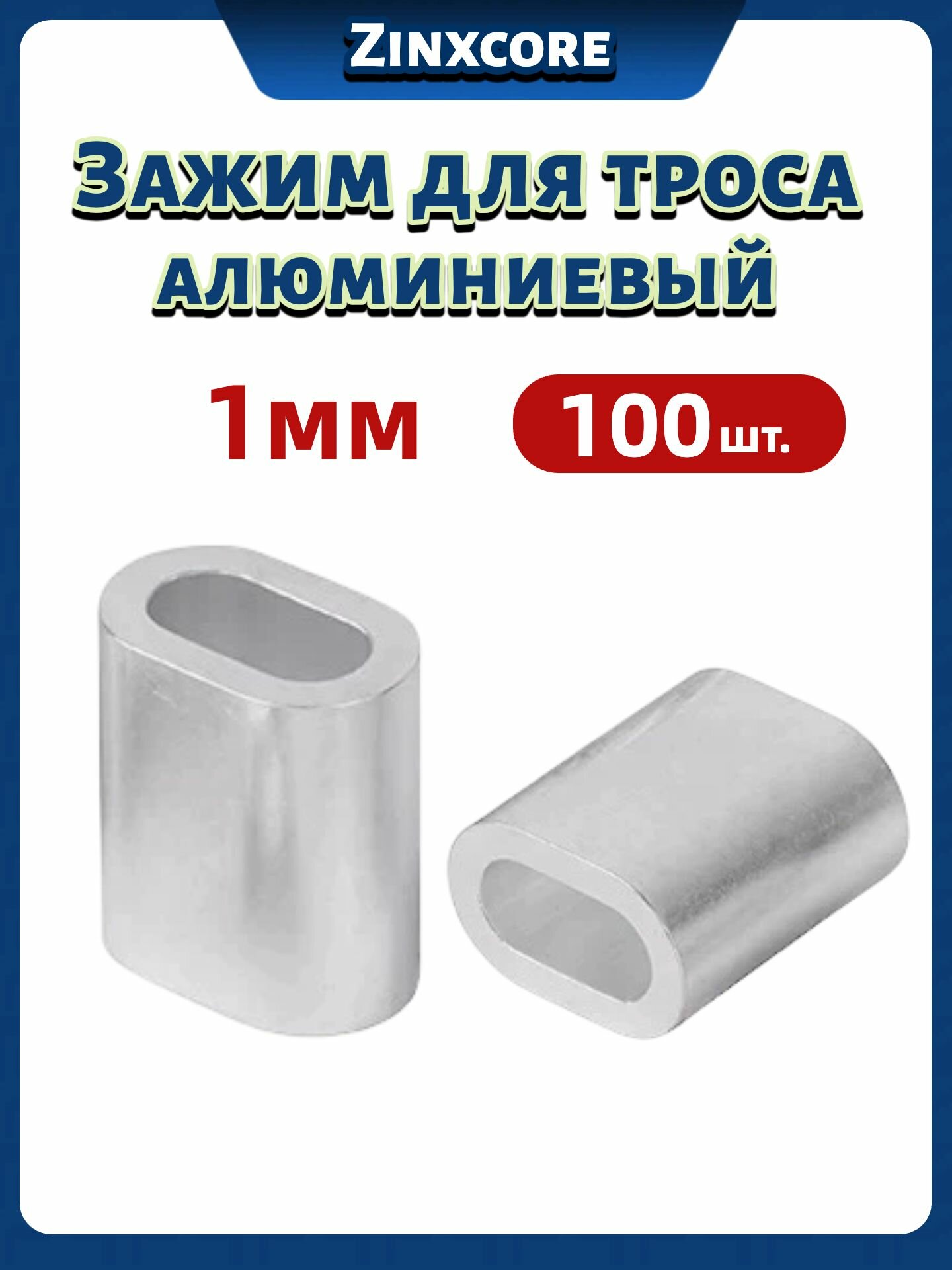 Зажим для троса алюминиевая втулка 1мм , DIN 3093, 100 шт.