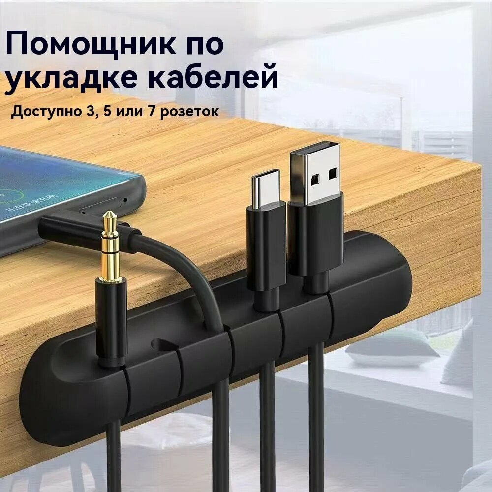 Самоклеющийся Держатель Проводов 5 в 1 Органайзер для Зарядок и Кабелей! Без Сверления. Черный. Настенный, На Стол. Аккуратный Порядок!