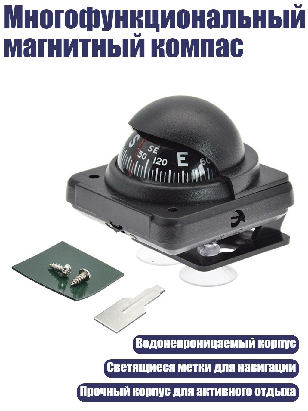 Многофункциональный магнитный компас