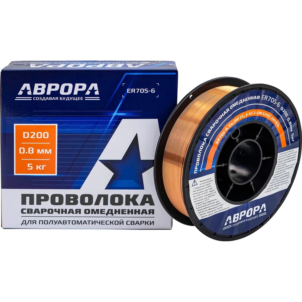 Проволока сварочная омедненная аврора ER70S-6 d.0.8 мм D200 – аналог СВ‑08Г2С, соответствует ISO 14341‑A, для газовой