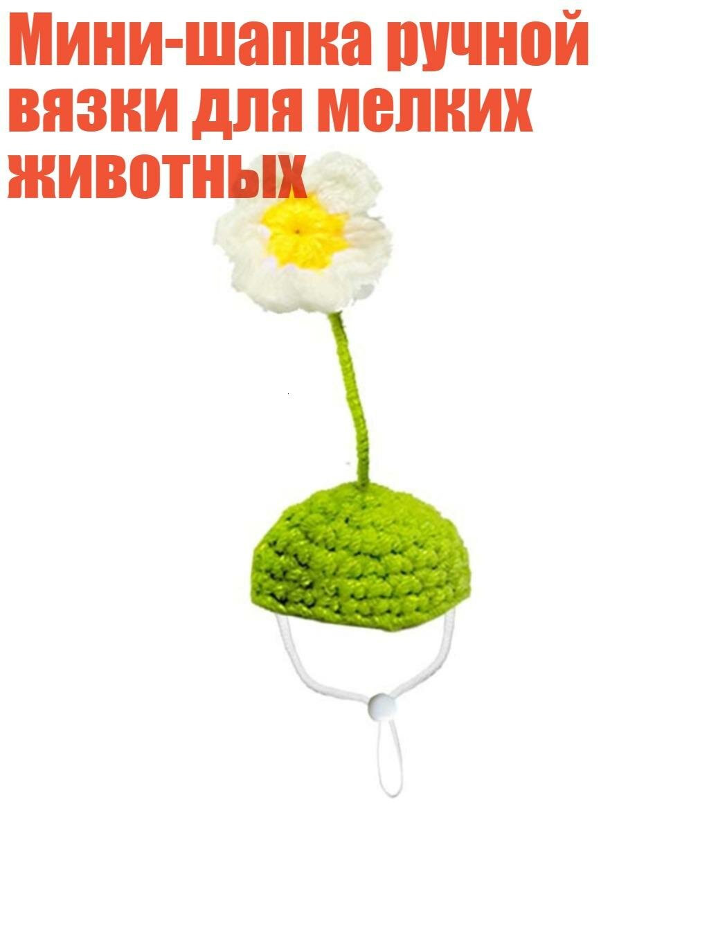 Мини-шапка ручной вязки для мелких животных, маленький белый цветок