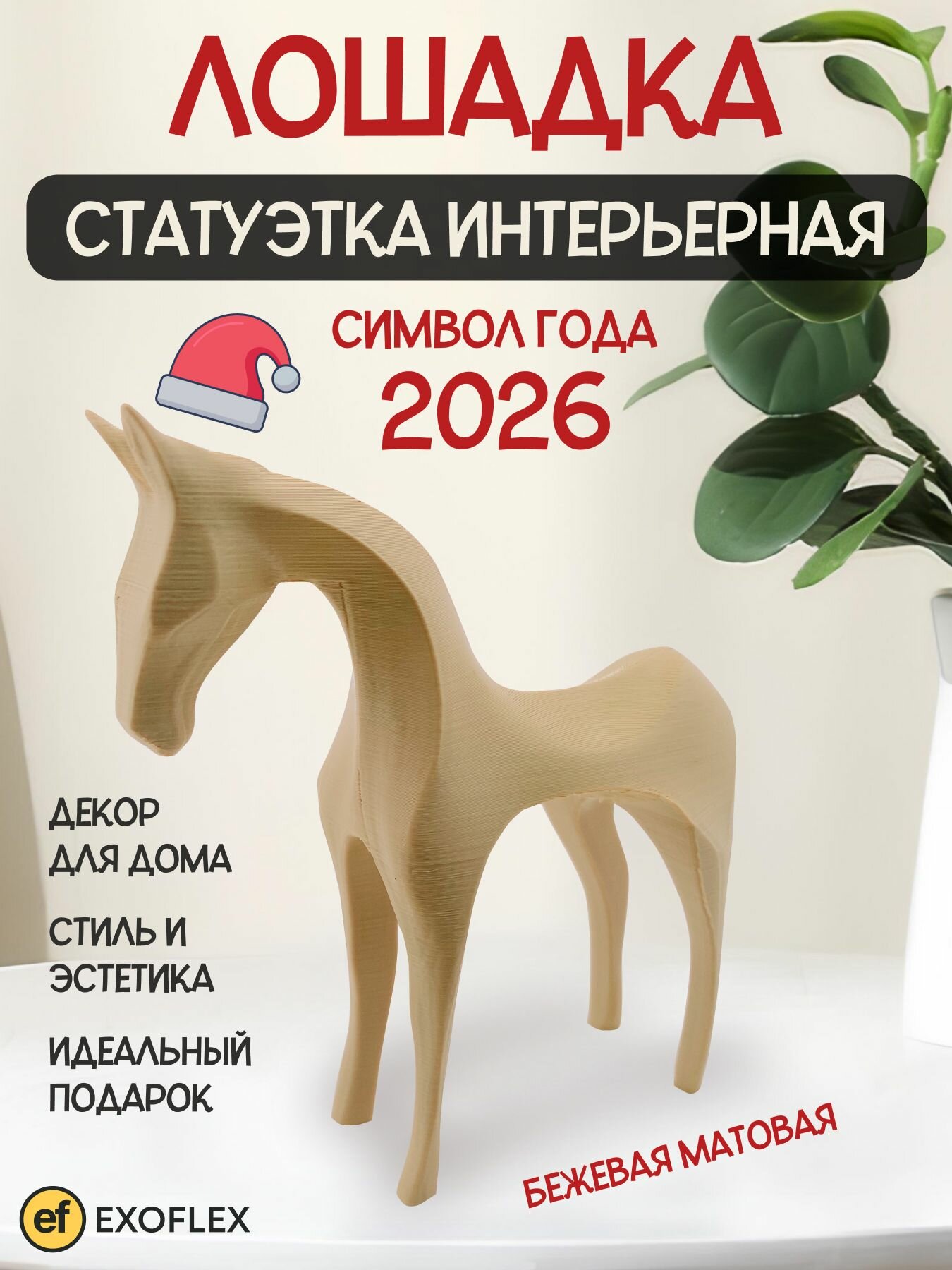 Интерьерная статуэтка лошадь 2026 бежевая