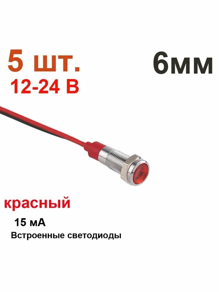 5 шт. 6 мм, 12-24В, красная металлическая контрольная лампа, сигнальная лампа предупреждения, с проводом