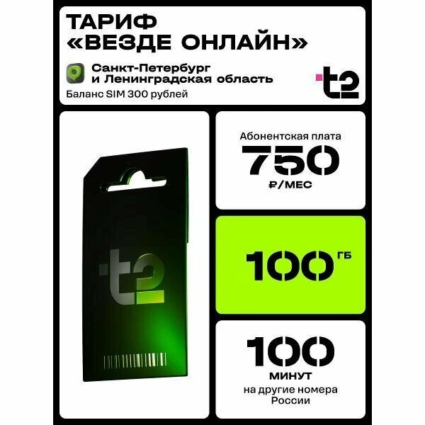 Sim карта T2 "Везде онлайн" для Ленинградской обл. 300руб
