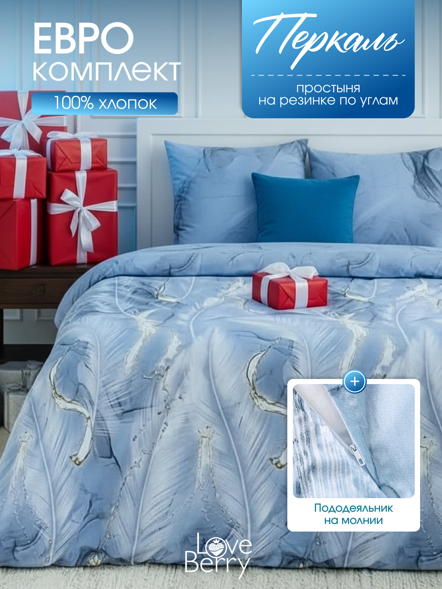 Постельное белье евро LOVEBERRY из перкаля, простыня на резинке 180х200, пододеяльник на молнии