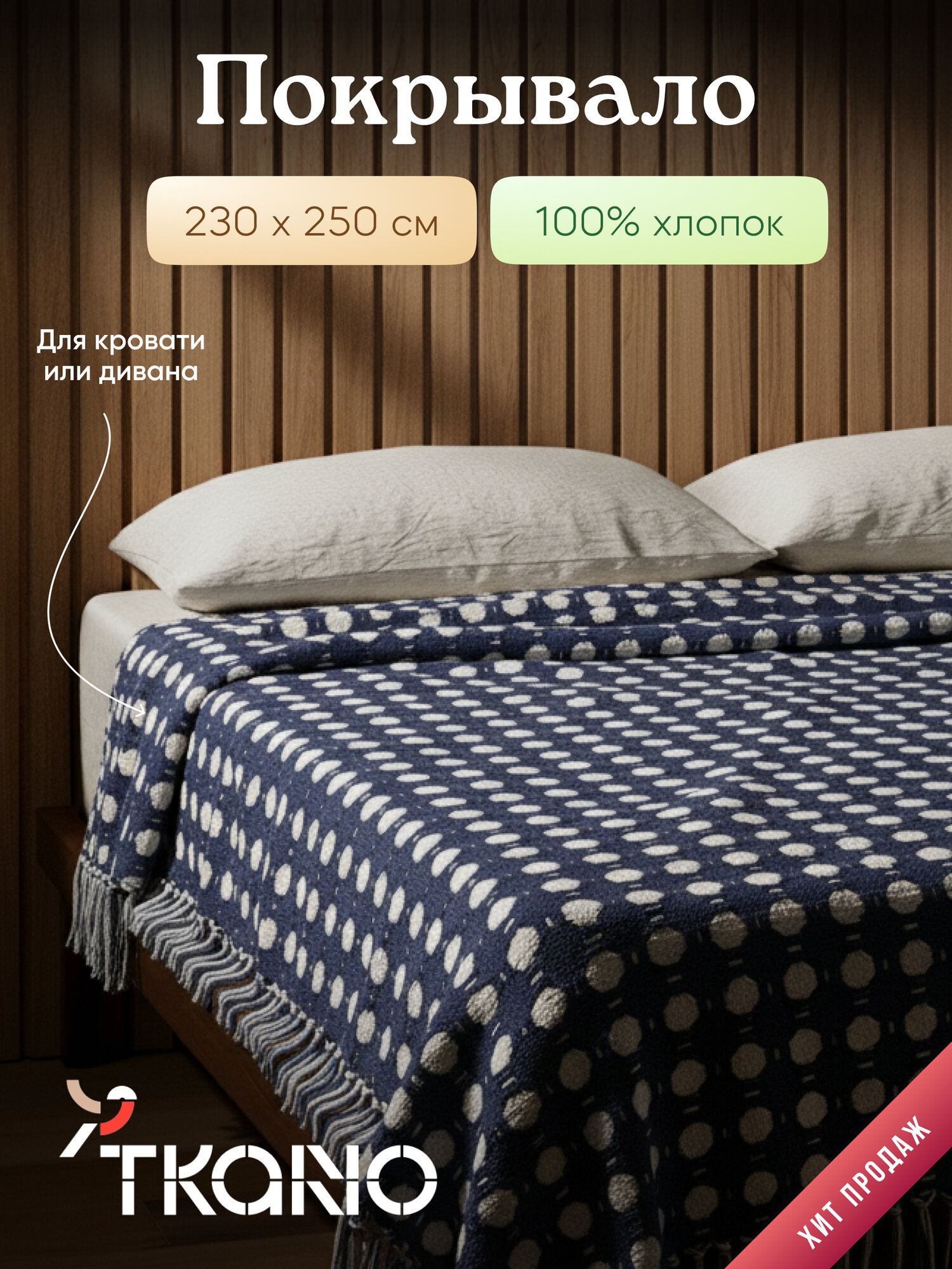 Покрывало из хлопка Tkano, 230х250 см, темно-синее, 1428321368