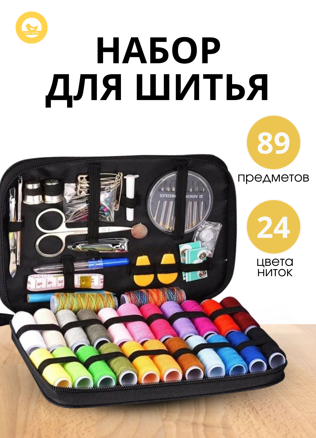 Набор органайзер для шитья (89 предметов) Don't worry