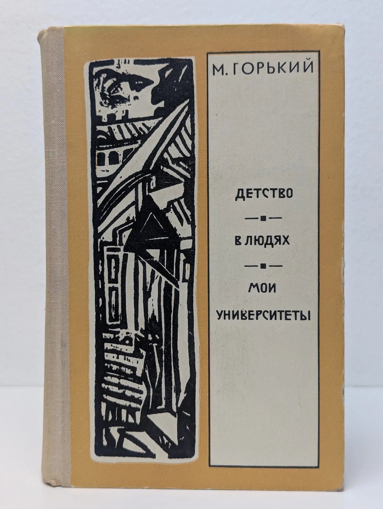 Детство. В людях. Мои университеты Горький Максим Алексеевич 1973