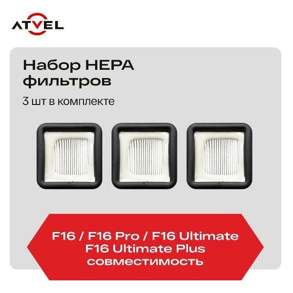 Фильтр для пылесоса Atvel F16-15 для F16, F16 PRO, F16 Ultimate