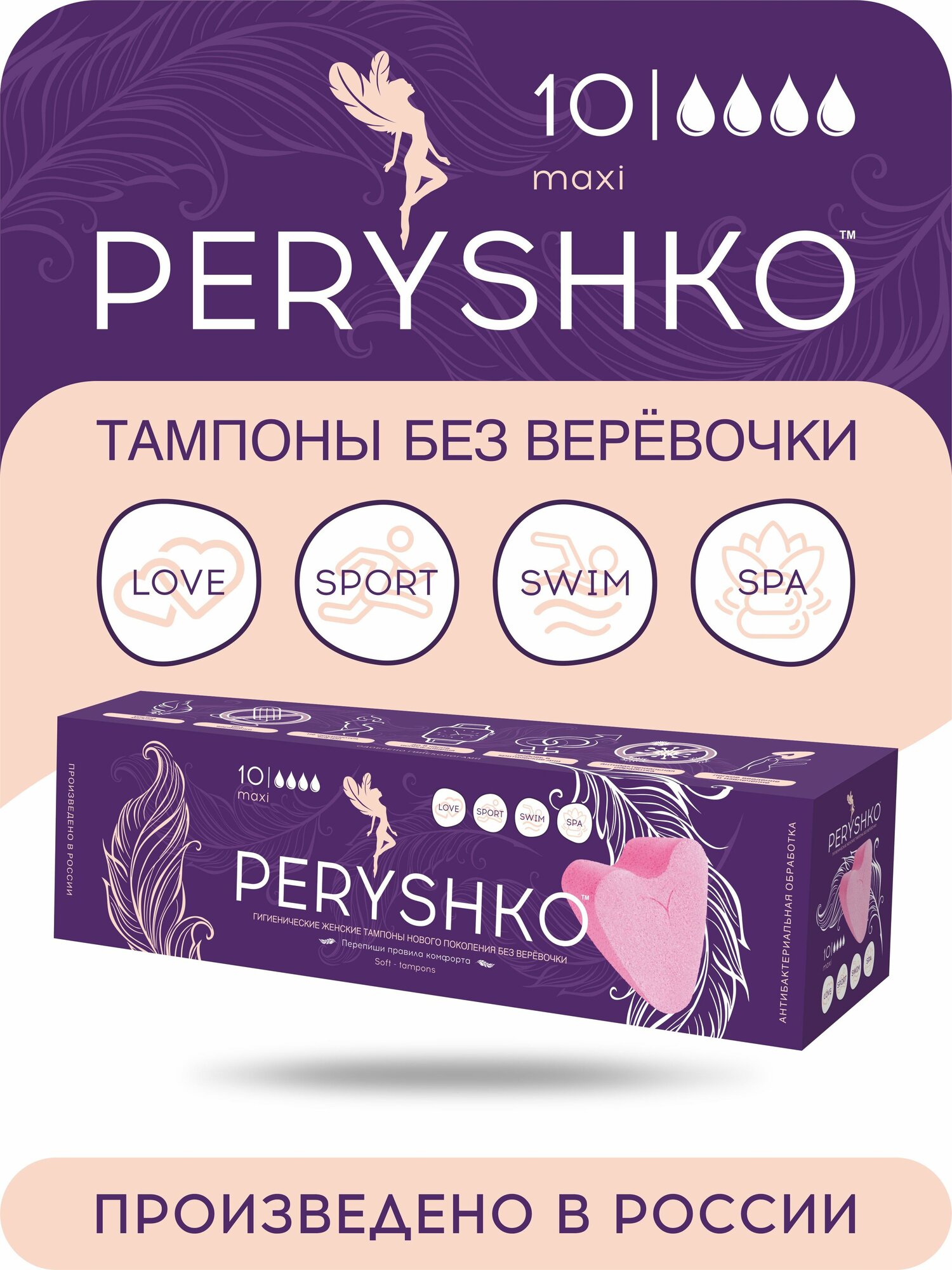 Тампоны без веревочки PERYSHKO maxi 10 шт