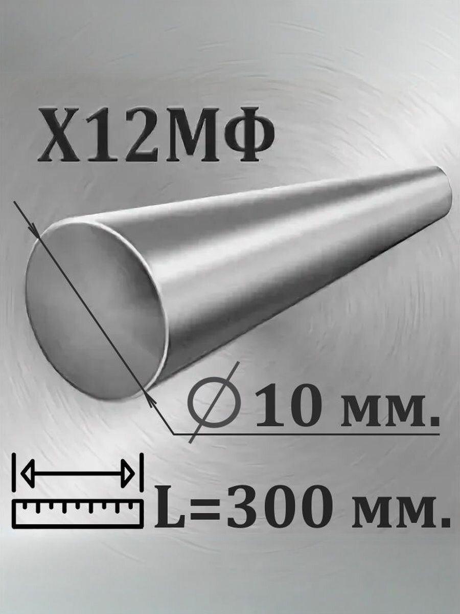 Круг Х12МФ d-10 мм.