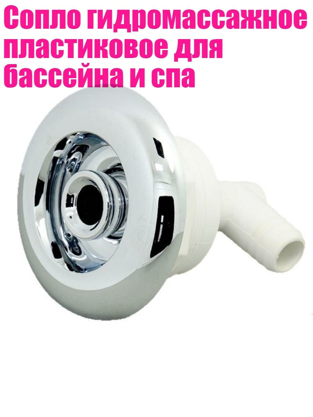 Сопло гидромассажное пластиковое для бассейна и спа